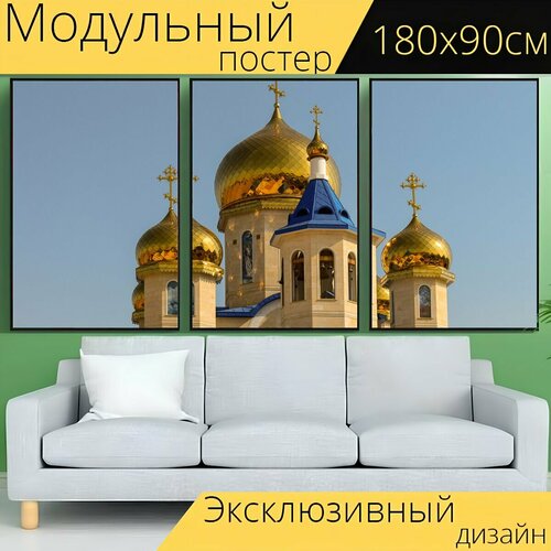 Модульный постер "Тамассосский епископ, русская церковь, купол" 180 x 90 см. для интерьера