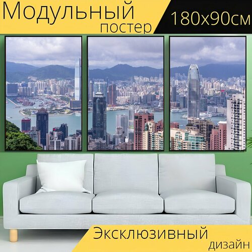 Модульный постер "Гонконг, панорама, пейзаж" 180 x 90 см. для интерьера
