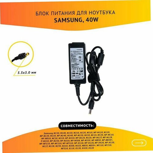 Блок питания БП для ноутбука Samsung N130, N140, N150, N210, N220, N510, NP-N110, N110, NP-N130 и пр. с кабелем