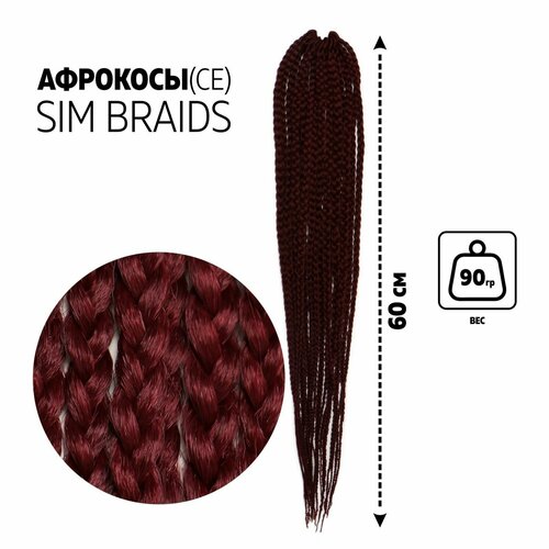 SIM-BRAIDS Афрокосы, 60 см, 18 прядей (CE), цвет тёмно-бордовый
