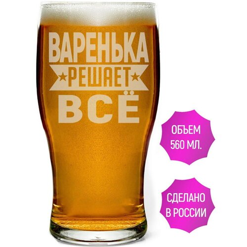 Стакан для пива Варенька решает всё - 580 мл.