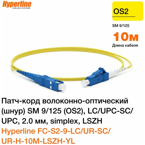 Hyperline FC-S2-9-LC/UR-SC/UR-H-10M-LSZH-YL Патч-корд волоконно-оптический (шнур) SM 9/125 (OS2), LC/UPC-SC/UPC, 2.0 мм, simplex, LSZH, 10 м