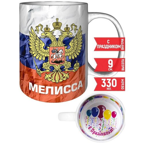 Кружка Мелисса - Герб и Флаг России - с поздравлением с праздником.