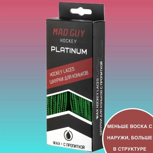 Шнурки для коньков с пропиткой MAD GUY PLATINUM 213 см