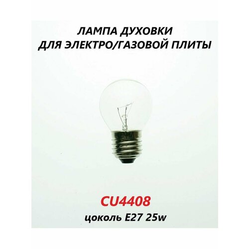 Лампа духовки для электро/газовой плиты цоколь E27 (300c)/CU4408/25w