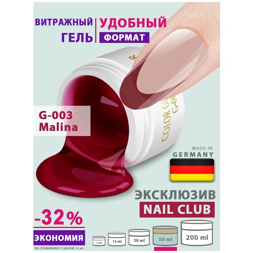 Nail Club professional Витражный скульптурный гель для моделирования ногтей и френча G-003 Malina, 50 мл.