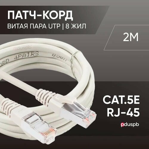 Патч корд 2 метра прямой LAN кабель витая пара провод для подключения интернета 1 Гбит/с кат.5e RJ45, серый