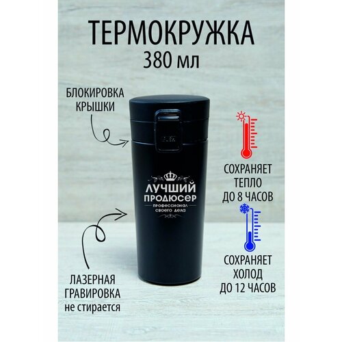 Термокружка "Лучший продюсер"
