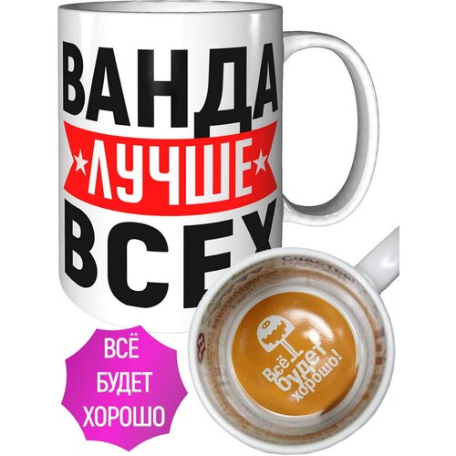 Кружка Ванда лучше всех - внутри всё будет хорошо