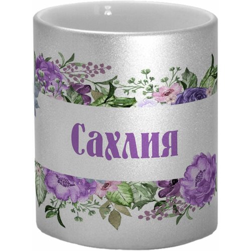 Кружка TheSuvenir именная Сахлия. Цветочная рамочка