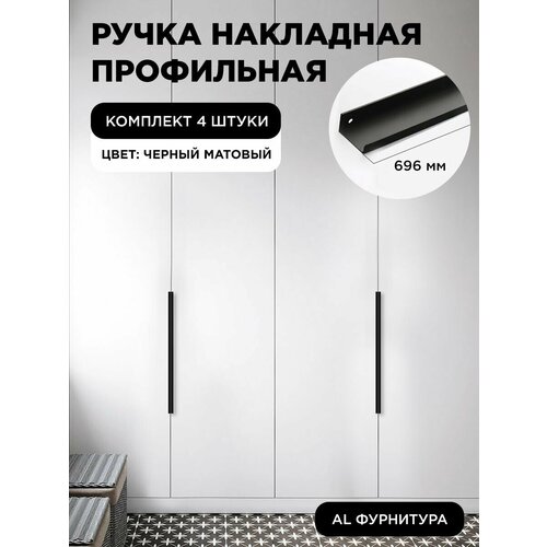 Ручка-профиль торцевая черный матовый скрытая мебельная 696 мм комплект 4 шт для шкафов / кухни