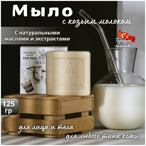 MIORA NATURAL SOAP / Натуральное мыло для лица, рук и тела с козьим молоком