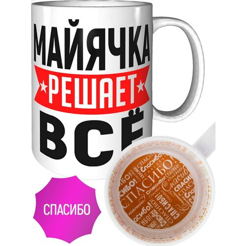 Кружка Майячка решает всё - спасибо внутри