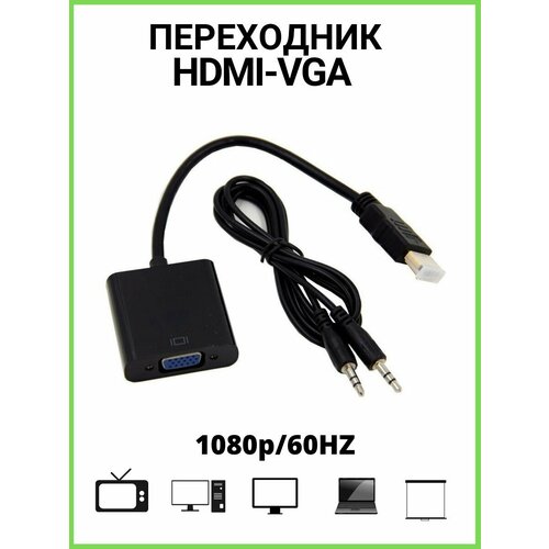 Адаптер переходник HDMI VGA с аудио (jack 3,5мм), кабель-адаптер для компьютеров/телевизоров/приставок