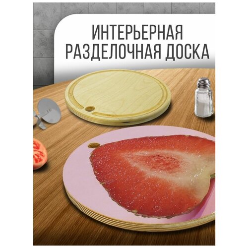 Разделочная доска деревянная круглая, 30 см с принтом Еда, модель Фрукты, клубника - 1068