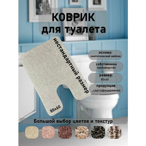 Высоковорсовый коврик для ванной и туалета Новостройка "Телесный" 80*60