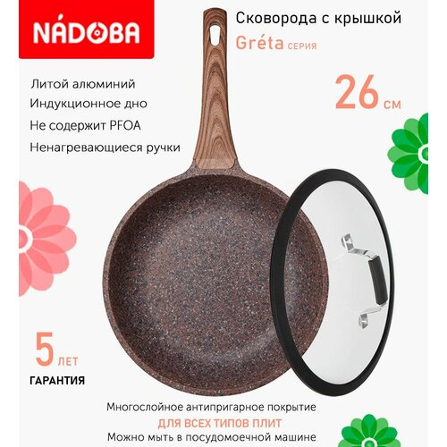 Сковорода с крышкой NADOBA 26см, серия "Greta" (арт. 728617/751412)