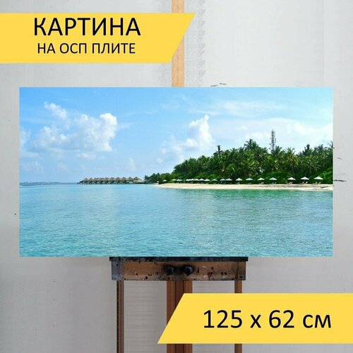 Картина на ОСП 125х62 см. "Мальдивы, пляж, праздничный день" горизонтальная, для интерьера, с креплениями