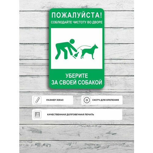 Табличка "Убери за собакой" А3 (40х30см)