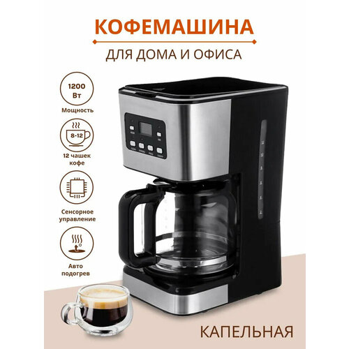 Кофеварка капельная с подогревом электрическая/противокапельная система/кофемашина с поддержанием температуры/электрокофеварка
