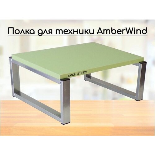 Полка AmberWInd на стол для микроволновой печи, высота 17см серебристый 30х40см, салатовый