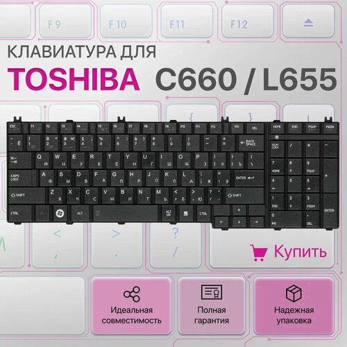 Клавиатура для Toshiba C660, L655, L755, C650, L775, L650, C670, L755d, L670, L750