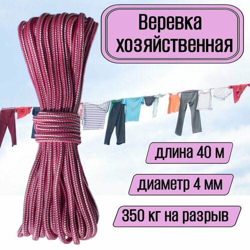 Веревка бельевая, хозяйственная, универсальная, 4 мм розовая 40 метров
