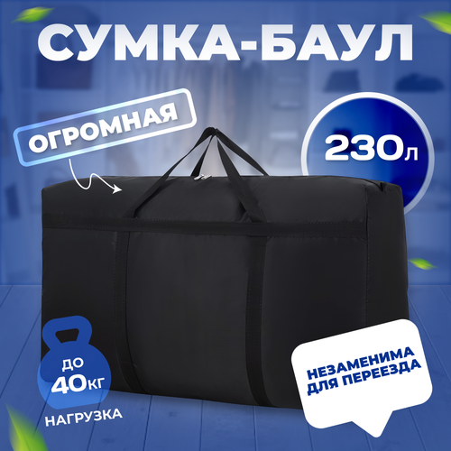 Сумка-баул  230л, 32х67х105 см, ручная кладь, черный