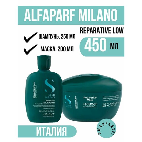 Alfaparf Milano SDL R REPARATIVE LOW Набор для поврежденных волос шампунь 250 мл и маска 200 мл / Профессиональная косметика для волос Италия
