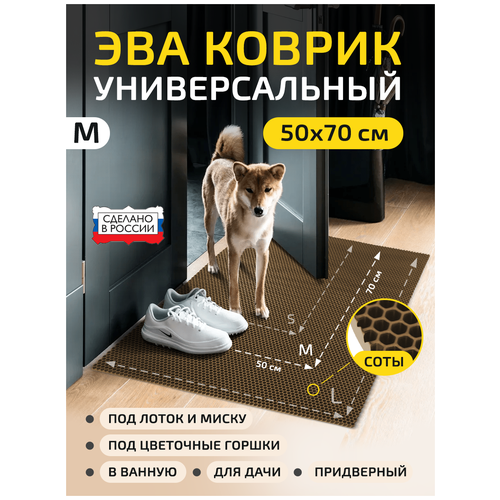 Коврик универсальный M, 50 х 70 см, ЭВА коричневый / EVA соты / Коврик под лоток и миску, под цветочные горшки, в ванную, для дачи, придверный