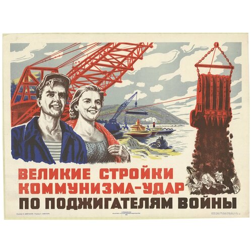 Плакат, постер на бумаге Великие стройки коммунизма-удар по поджигателям войны. Худ. И. Цыбульник. Размер 30 х 42 см