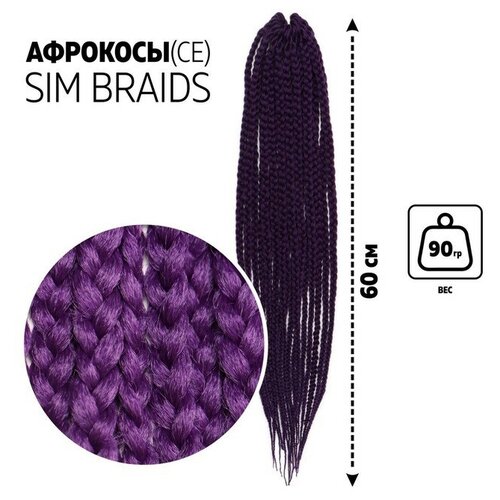 SIM-BRAIDS Афрокосы, 60 см, 18 прядей (CE), цвет фиолетовый(#PUR) (комплект из 5 шт)