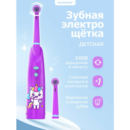 Детская электрическая зубная щетка DENMARE KIDS HL-248 Unicorn (Фиолетовый)