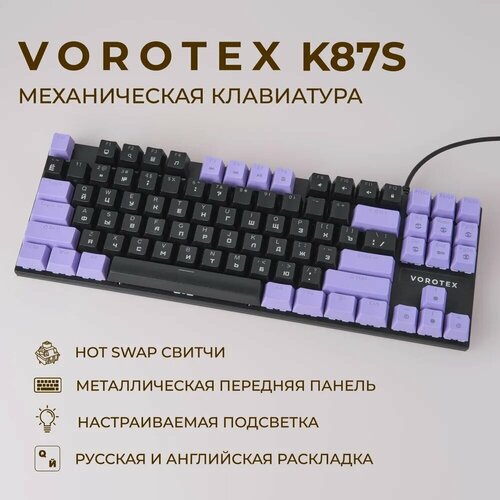 Клавиатура игровая проводная VOROTEX K87S Brown Switch, русская раскладка (Чёрный, фиолетовый)