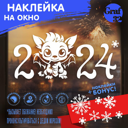 Наклейка в Новый год Дракона 2024, на окно дракончик сынок - 30х13,5см GRAF32 Новогодняя наклейка