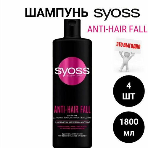 Шампунь для волос SYOSS Anti-Hair Fall 450мл / сьесс х4шт.