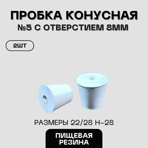 Пробка резиновая конусная пищевая №5 с отверстием 2шт