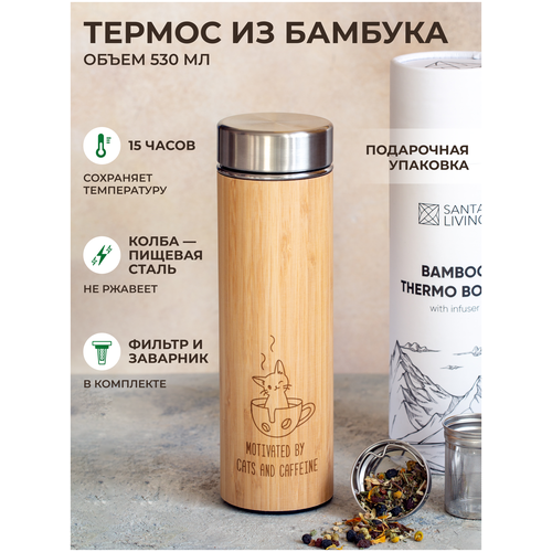 Термос-термокружка с заварником 100% BAMBOO | 530 мл с гравировкой "Cats and caffeine"