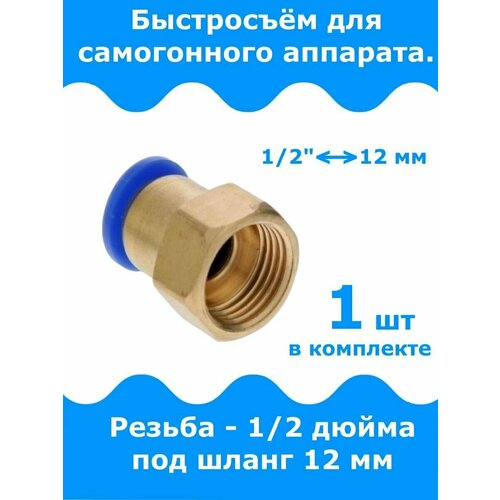 Быстросъем для самогонного аппарата, фитинг латунный, внутренняя резьба 1/2" - трубка 12 мм - 1 единица
