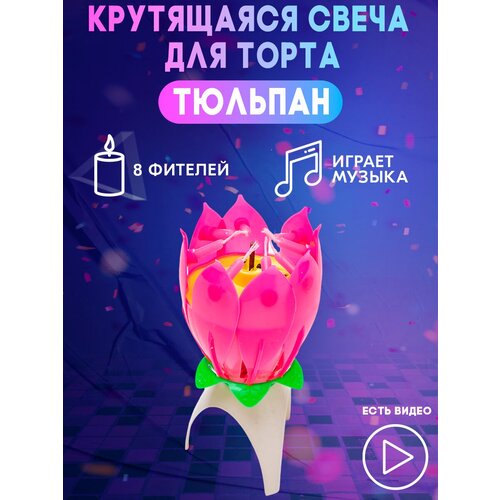 Свеча для торта музыкальная "Тюльпан", розовая, 12×5 см