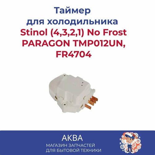 Таймер оттайки холодильника Стинол белый (4,3,2,1)No Frost PARAGON TMP012UN, FR4704