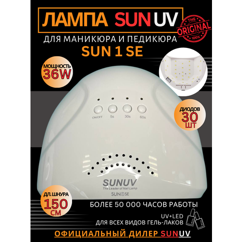 Лампа для маникюра и педикюра UV/LED SUNUV Sun 1SE 36W