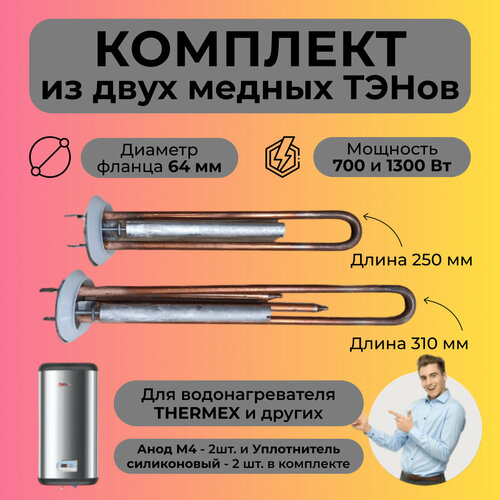 Тэны для водонагрев Thermex, медь 1300w + тен 700w +2 анода+2 прокл