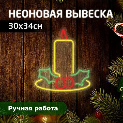 Неоновая вывеска, декоративный светильник рождественская свеча 30х34 см