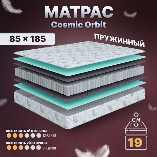 Матрас с независимыми пружинами 85х185, для кровати, Cosmic Orbit анатомический, 19 см, односпальный, средней жесткости