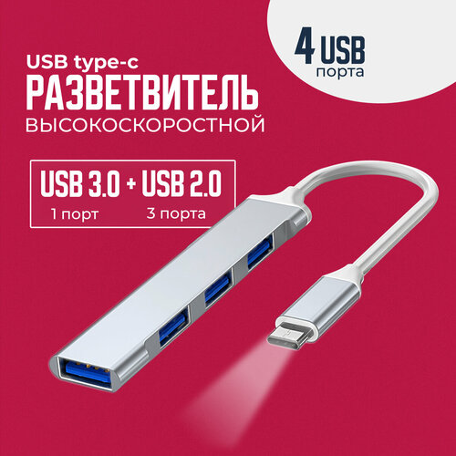 USB хаб Type-C 3.0/USB разветвитель Тайп Си/USB концентратор/USB 3.0 Hub