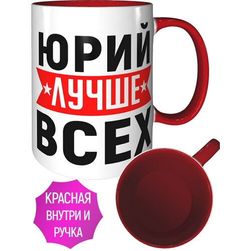 Кружка Юрий лучше всех - внтутри и ручка красная