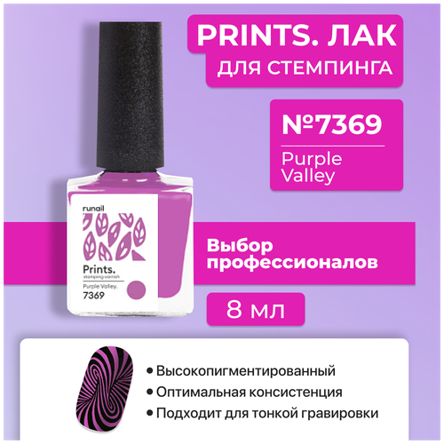 Runail Professional Лак для стемпинга, для ногтей, для дизайна, для маникюра и педикюра Prints цвет № 7369 Purple Valley 8 мл