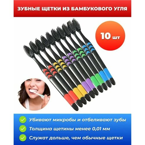 Набор бамбуковых зубных щеток 10 шт / Зубная щетка мягкая жесткость взрослая / С напылением угля бамбука / Для всей семьи / Детская
