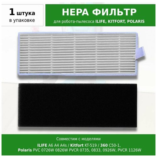 HEPA фильтр для робота-пылесоса ILIFE A6 A4 A4s, Kitfort KT-519, 360 C50-1, Polaris PVC 0726W 0826W PVCR 0735, 0833, 0926W, PVCR 1126W5